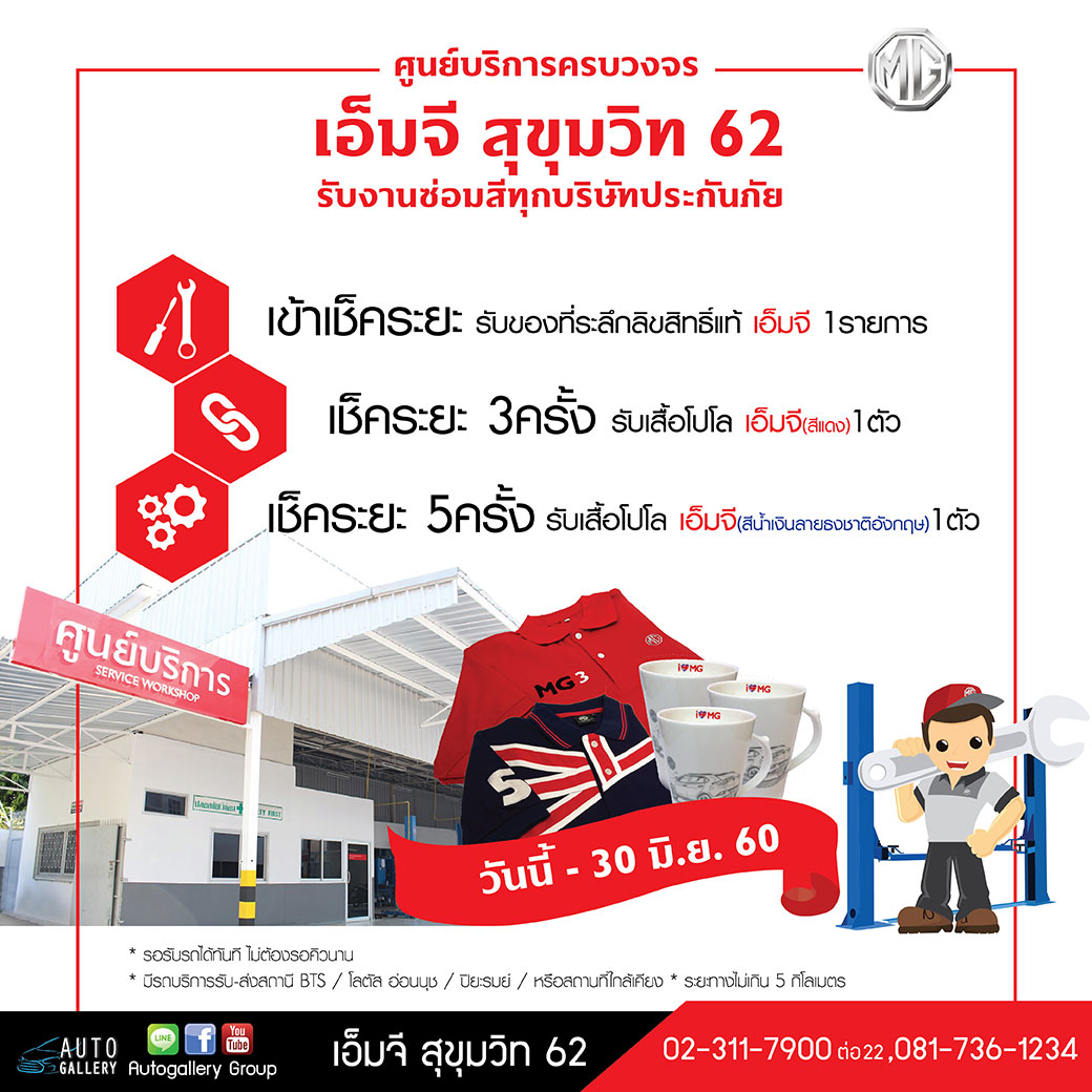 ออโต้แกลเลอรี่ | MG Service
